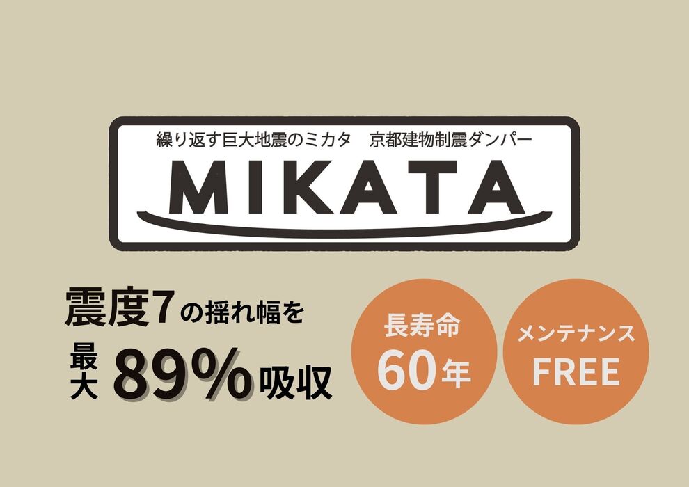 制震ダンパー\MIKATA／ | 【京都でお家リフォーム】京都建物工務店